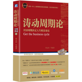 涛动周期论经济周期决定人生财富命运+涛动周期录周期波动尽平生（套装上下册）用钱赚钱巴菲特之道投资理财 涛动周期论:经济周期决定人生财富命运【定价99】