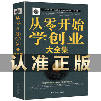 樊登 从零开始学创业大全集正版书籍经商开店书籍创业生意经商赚钱指导 商业思维团队创建人力资源财务