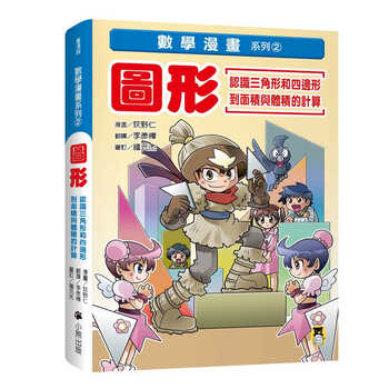 预售 荻野仁数学漫画系列2图形（认识三角形和四边形到面积与体积的计算）小