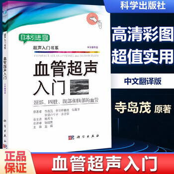 包邮 颈动脉+甲状腺和涎腺+血管+消化道+泌尿系统超声入门 5本套 中文翻译版 科学出版社 入门彩超 血管超声