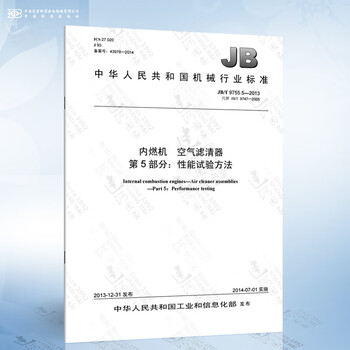JB/T 9755.5-2013 内燃机 空气滤清器 第5部分：性能试验方法