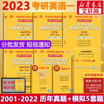 2023考研英语 张剑黄皮书英语一 历年真题解析及复习思路(基础试卷版+试卷版+精编版)2001-2022+最后预测5套题模拟5套题 可搭肖秀荣腿姐李永乐 图书