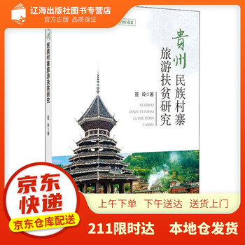【新华图书籍 正版速发】贵州民族村寨旅游扶贫研究 笪玲 中国旅游出版社 9787503265952