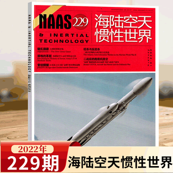 NAAS海陆空天惯性世界杂志 2022年1月  总229期