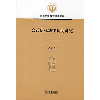 公益信托法律制度研究