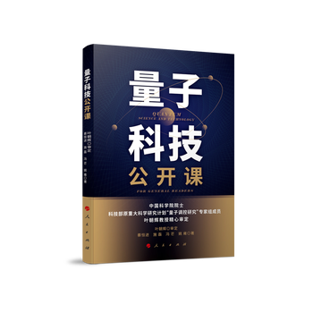 正版 量子科技公开课9787010234779
