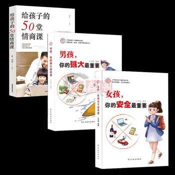 全3册给孩子的50堂情商课+男孩你的强大最重要+女孩你的安全最重要 家有儿女父母阅读家庭教育育儿书籍