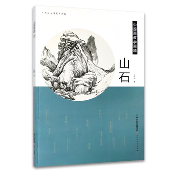 山石/中国画教学画稿
