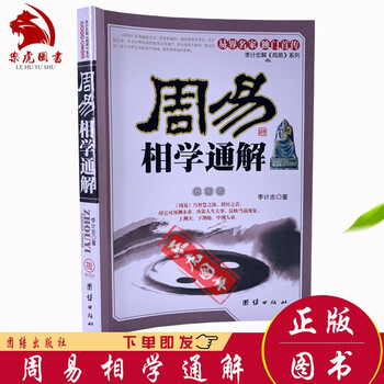 周易相学通解 团结出版社