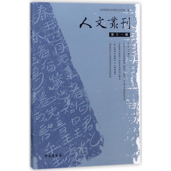 人文丛刊(第11辑)
