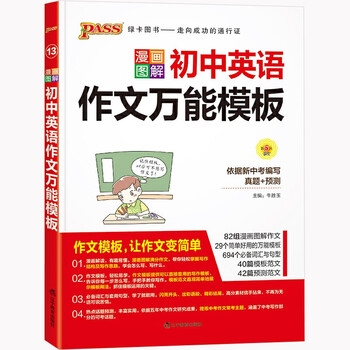 2022版初中英语作文万能模板 中考英语必背范文写作词汇短语同步优秀素材PASS绿卡图书中考辅导教材