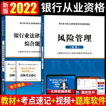 2022银行业从业人员职业资格考试教材 银行业法律法规与综合能力+风险管理教材 全套2本