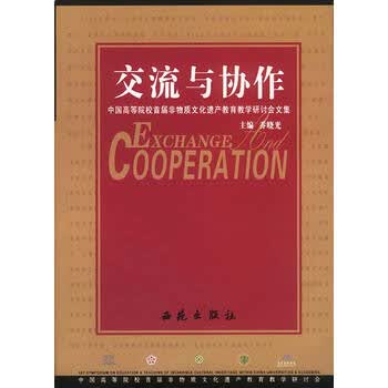交流与协作—中国高等院校首届非物质文化遗产教育教学研讨会文集 【正版书】