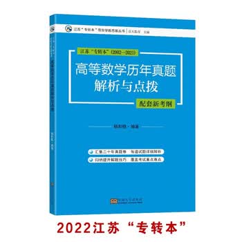 2002-2021高等数学历年真题解析与点拨(2022江苏“专转本”）
