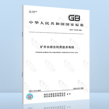GB/T 41019-2021矿井水综合利用技术导则