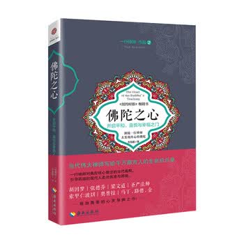 【正版书籍】佛陀之心 一行禅师 著 佛教名家作品 宗教书籍