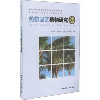 热带园艺植物研究法 周开兵,李新国 编 书籍