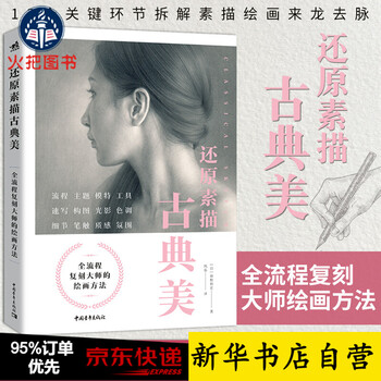 还原素描古典美(全流程复刻大师的绘画方法)