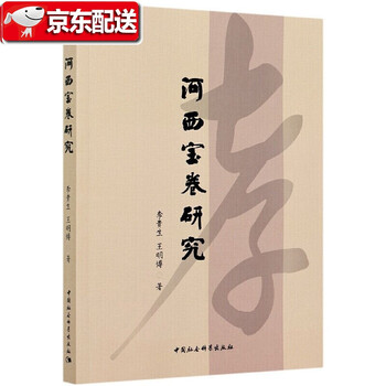 【京东配送】河西宝卷研究 李贵生,王明博 中国社会科学出版社
