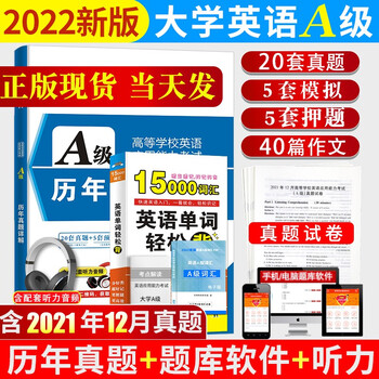 2022年英语a级考试历年真题试卷含2021年12月真题 大学英语A级历年真题+词汇高等学校英语考试 真题+词汇