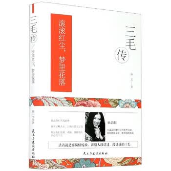三毛传(滚滚红尘梦里花落) 陈一文