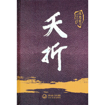 夭折-陈忠实集(中篇小说卷)