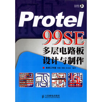 Protel 99SE多层电路板设计与制作 程路、郑毅、向先波