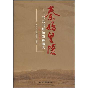 秦始皇陵号兵马俑坑发掘报告(第1分) 秦始皇兵马俑博物馆 9787030250599