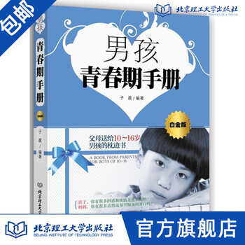 男孩青春期手册(白金版) 子晨