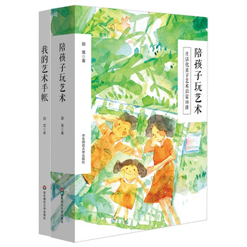陪孩子玩艺术：生活化亲子艺术启蒙18讲（套装共2册，1册给家长看，1册我的艺术手账给孩子玩）