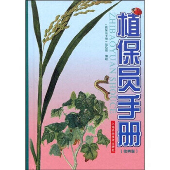 植保员手册【正版图书】