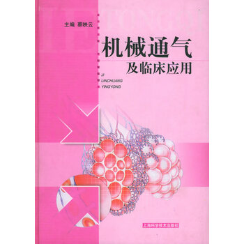 机械通气及临床应用