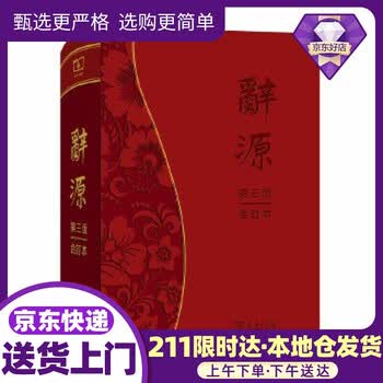 辞源 何九盈王宁董琨主编商务印书馆编辑部 编 商务印书馆
