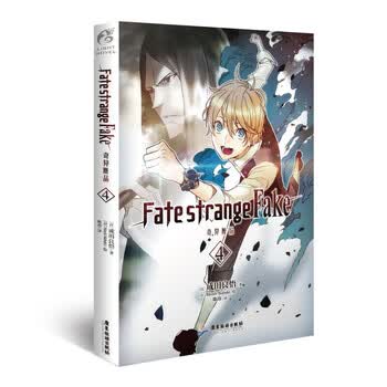 Fate strange Fake 奇异赝品 单册套装1-4 四册 成田良悟著 小说版Fate系列衍生作品 成田良悟×Fate “虚假”的圣杯战争正式拉开帷幕真假从者齐聚斯诺菲尔德 Fate/stra
