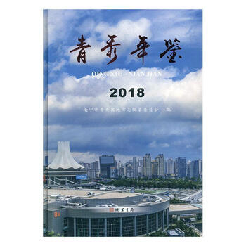 青秀年鉴（2018）李影历史9787512036703