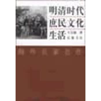 明清时代庶民文化生活 王尔敏