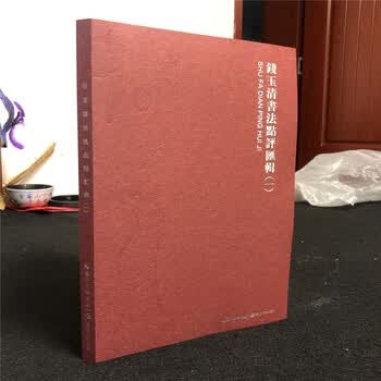 钱玉清书法点评汇辑(一)  长江文艺出版社