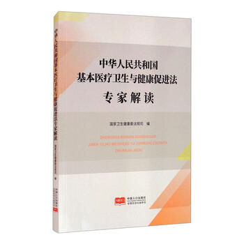 中华人民共和国基本医疗卫生与健康促进法专家解读 图书