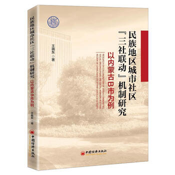 RT现货包邮 地区城市社区三社联动机制研究(以内蒙古B市为例)晓东中国经济出版社9787513660