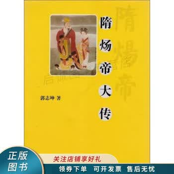 隋炀帝大传