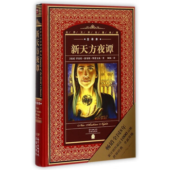 新天方夜谭(全译本)(精)/世界文学名著典藏