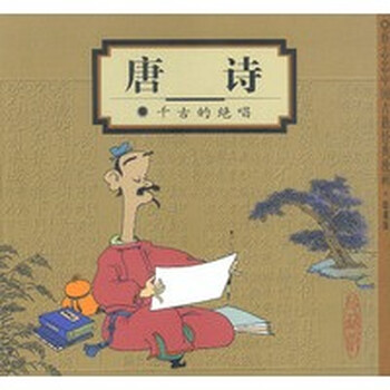 唐诗:千古绝唱(蔡志忠漫画作品)