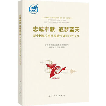 【正版图书】忠诚奉献 逐梦蓝天 新中国航空事业发展70周年70件大事 中国航空工业集团有限公司编修史办公室 中航