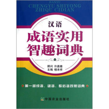 汉语成语实用智趣词典 【正版书】