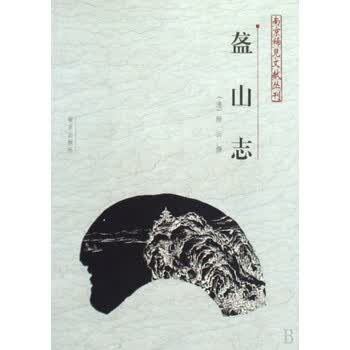 盋山志/南京稀见文献丛刊