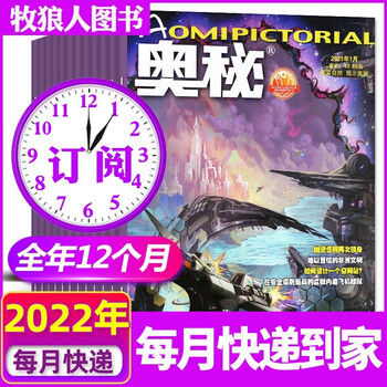【全年订阅】奥秘杂志2022年1月-12月共12期打包【另有2022年新期起订月可选】 中学生阅读科普知识天文地理期刊 B组：【2022年5月-2023年4月】全年订阅