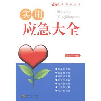实用应急大全周范林家居9787564148027 教育