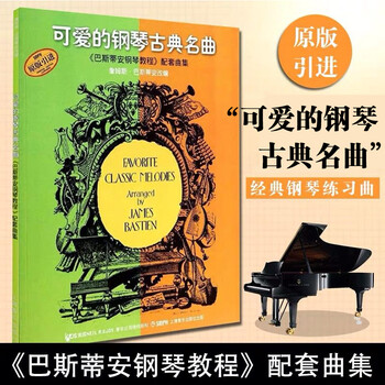 【原版引进】正版可爱的钢琴古典名曲 巴斯蒂安钢琴教程配套曲集曲谱 上海音乐出版社 儿童幼儿五线谱经典