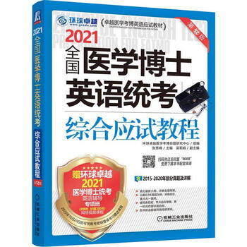 RT 2021全国医学博士英语统考综合应试教程(第12版卓越医学考博英语应试教材)978711166