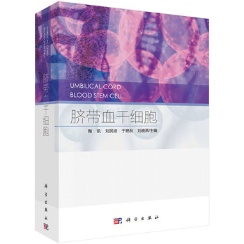 脐带血干细胞\/陶凯等 科学出版社